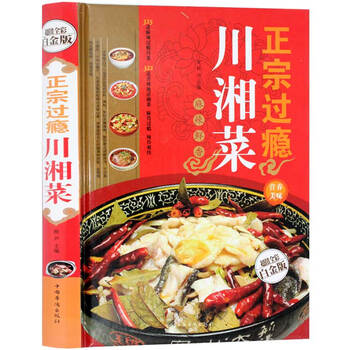 正版 正宗过瘾川湘菜(金版) 新手麻辣鲜香 菜谱 家常菜 食谱 烹饪 湘菜 川菜菜谱 教你做菜书籍大