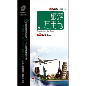 旅游万用句(附光盘)/LiveABC口袋书