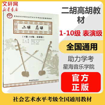 二胡高胡教材 1-10级 表演级 全国通用 社会艺术水平考级全国通用教材  星海音乐学院 助力学考 官方正版 图书