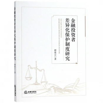 金融投资者差异化保护制度研究