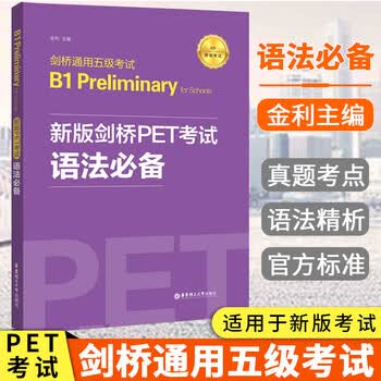 新版剑桥PET考试 语法剑桥通用五级考试B1 Preliminary  for scho