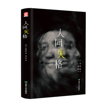 人间失格 太宰治著全集现当代小说书籍著日文原版无删减含斜阳维庸之妻珍藏文学经典小说书