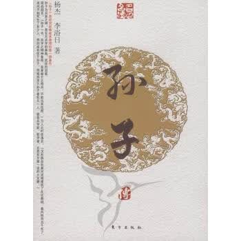孙子传 杨杰 传记 9787506040242