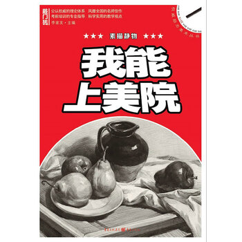 我能上美院——素描静物 李家友