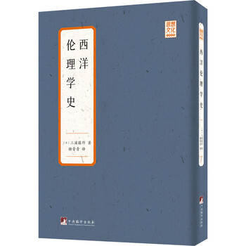 西洋伦理学史 (日)三浦藤作  谢晋青 译 书籍