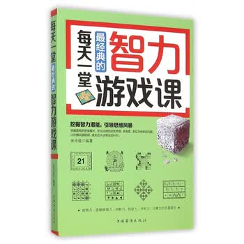 每天一堂最经典的智力游戏课