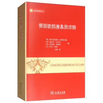 简明欧洲信息技术法【正版图书】
