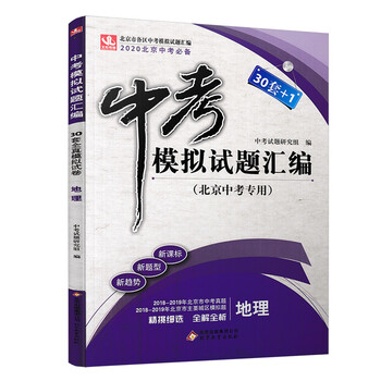 2020版中考30套+1北京中考模拟试题汇编 地理 北京中考专用