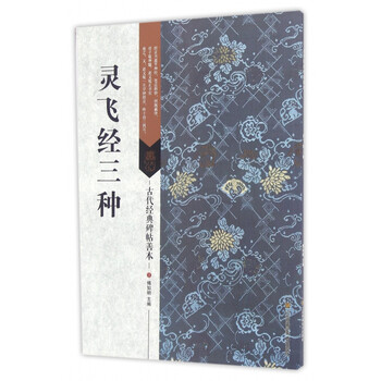 灵飞经三种/古代经典碑帖善本