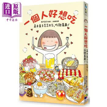 一个人好想吃 高木直子念念不忘 吃饱万岁 港台原版 高木直子 大田出版 图文书