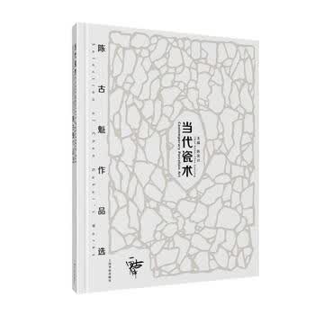 当代瓷术 陈古魁作品选  摄影 9787547923795
