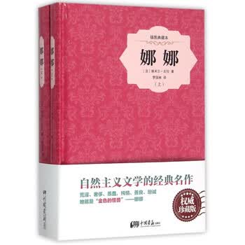娜娜(上下插图典藏本)(精)