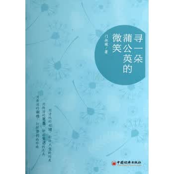 寻一朵蒲公英的微笑