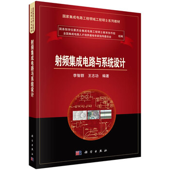 射频集成电路与系统设计 李志群,王志功 科学出版社