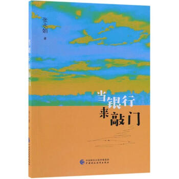 当银行来敲门
