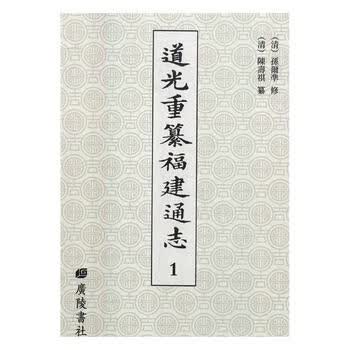 道光重纂福建通志  国学/古籍 9787555408864