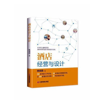 酒店经营与设计 姚儒国 经济 9787504766656