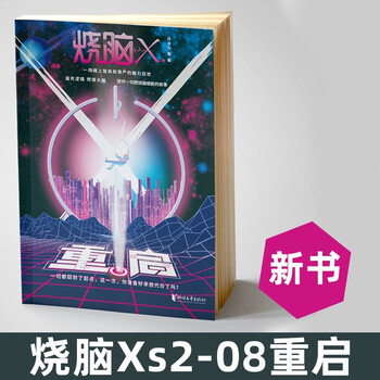 烧脑X系列书 烧脑X第三季01重启