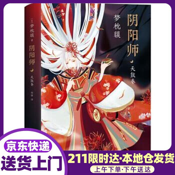 阴阳师 天鼓卷 [日]梦枕貘 南海出版公司