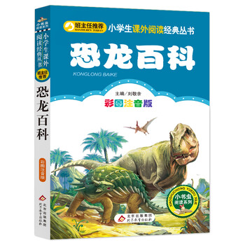 恐龙百科（彩图注音版） 一二年级小学生课外阅读经典丛书 小书虫阅读系列