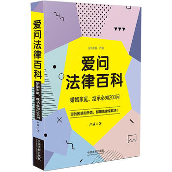 爱问法律百科：婚姻家庭、继承必知200问