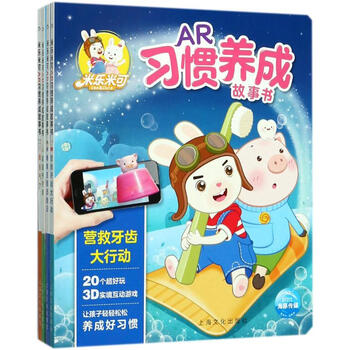 米乐米可AR习惯养成故事书幼儿图书 早教书 童话故事 儿童书籍 海豚传媒股份有限公司 著