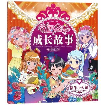快乐小天使(注音版)/花国公主成长故事