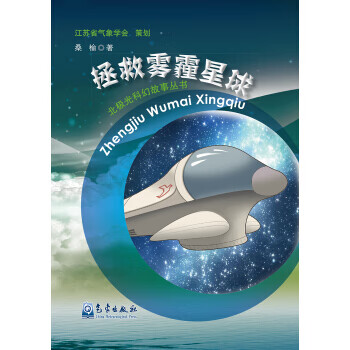 北极光科幻故事丛书:拯救雾霾星球