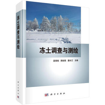 冻土调查与测绘 吴青柏周幼吾童长江 科学出版社