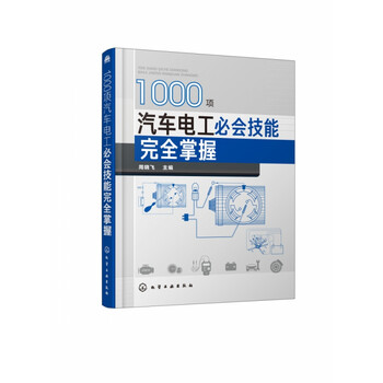 1000项汽车电工必会技能**掌握