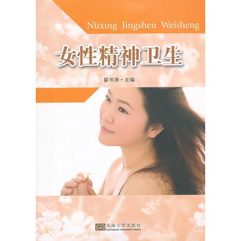 女性精神卫生翟书涛东南大学出版社9787564137533 心理学书籍