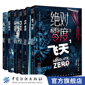 【官方旗舰店】绝对零度（6册）1飞天+2鱼藏+3旱魃+4判官+5降头+6司南樊落作品悬疑推理小说书籍