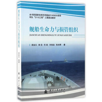 舰船生命力与损管组织 浦金云 政治/军事 9787118110395