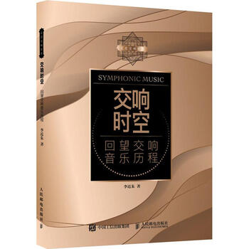 交响时空 回望交响音乐历程