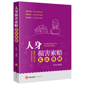 人身损害索赔实战策略