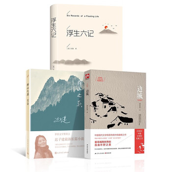 群山之巅+浮生六记+边城