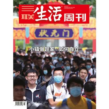 【三联生活周刊】2020年第37期1104 小镇做题家：如何自立