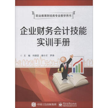 企业财务会计技能实训手册