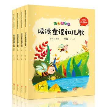 快乐读书吧 一年级下册 读读童谣和儿歌（全4册 彩色注音版）