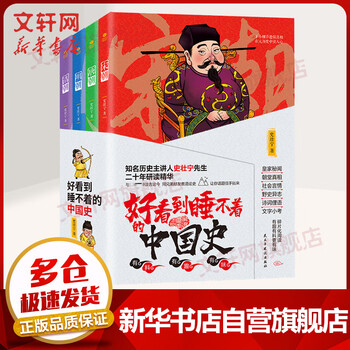 好看到睡不着的中国史 全套4册 图书