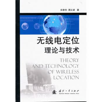 无线电定位理论与技术 9787118072310【可开发票】