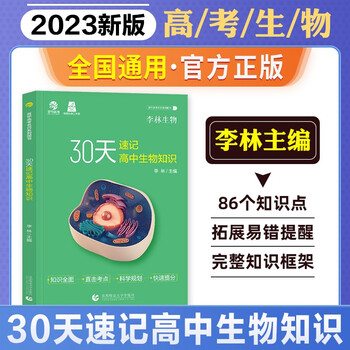 2022高考生物李林30天速记高中生物知识 高中生物讲义核心知识点总结归纳 生物基础知识手册大全清单 高一高二高三 德叔生物