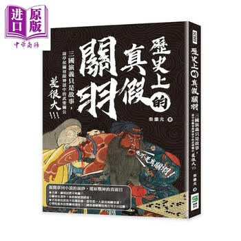 历史上的真假关羽 三国演义只是故事 寿亭侯关羽跟神话中的武圣关公差很大 港台原版 柴继光 崧烨