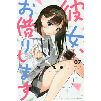 彼女、お借りします　　　７