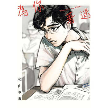 预售 台版漫画书 和山やま为你着迷 全 对你上头了 东立