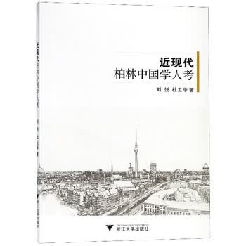 近现代柏林中国学人考