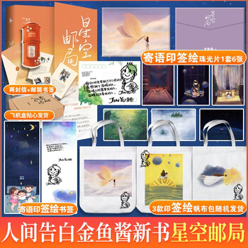 【包邮】畅销作品集 【印签定制版】星空邮局 金鱼酱另著人间告白