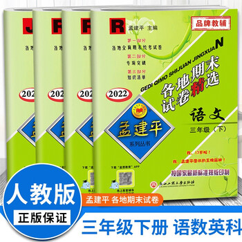 【科目可选】2022新版孟建平三年级下册语文数学英语科学各地期末试卷精选部编人教版北师全套小学3年级下同步模拟复习考试冲刺100分测试卷 3年级下【语数英科】人教版共4本