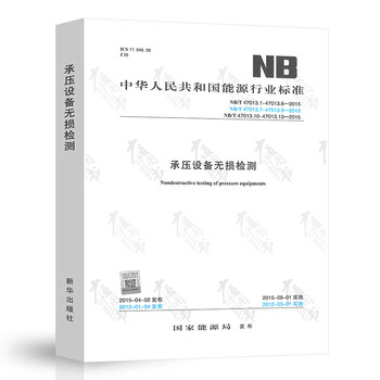 现货速发 NB/T 47013.1~13-2015 承压设备无损检测 合订本 能源行业标准