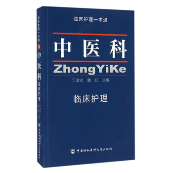 中医科临床护理/临床护理一本通